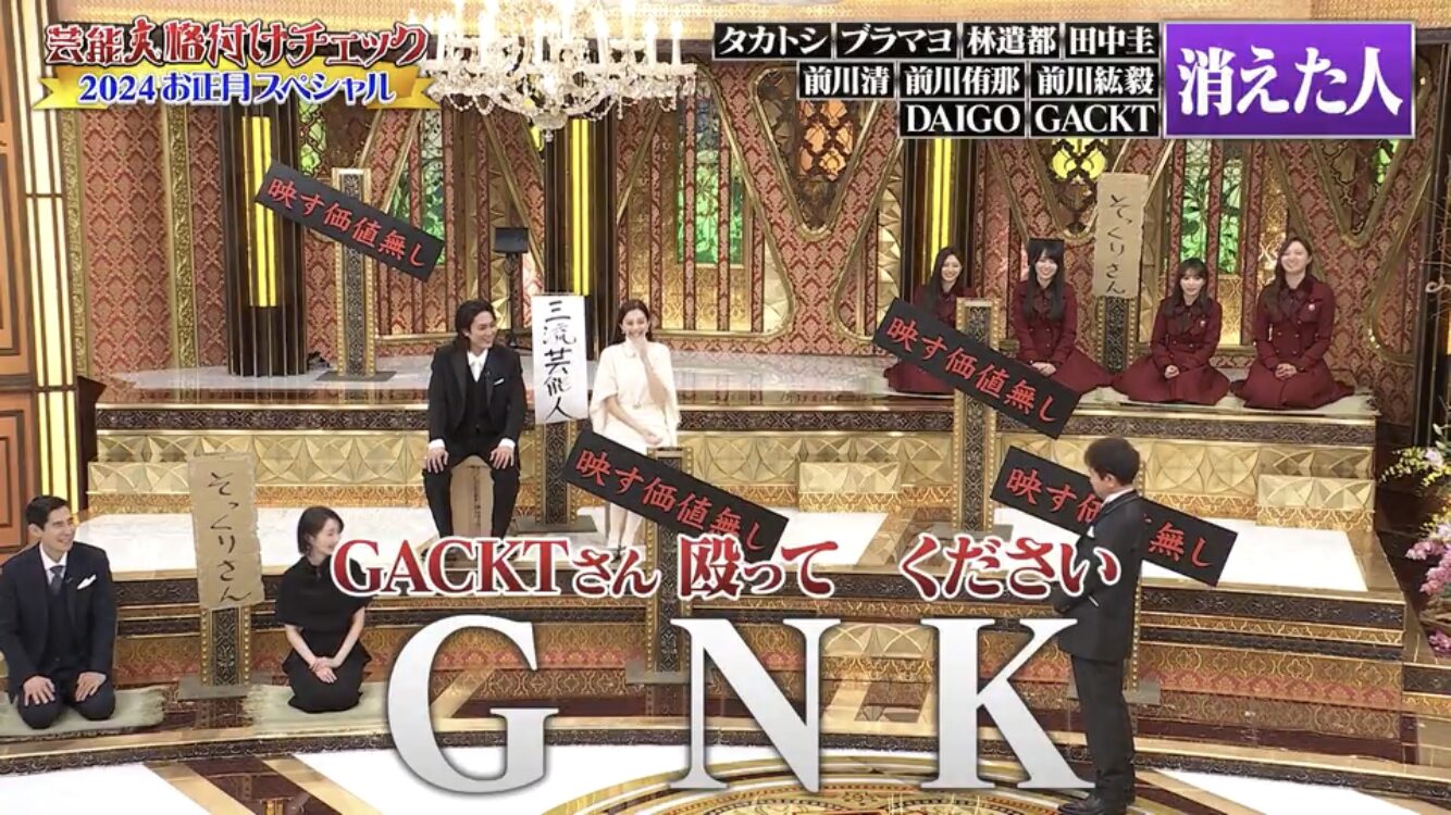 GACKT圧巻の76連勝達成！『芸能人格付けチェック2024』での輝かしい戦いの裏側 | 「アニメ・ドラマ・お役立ち情報サイト」 カフェちっくな日常会話